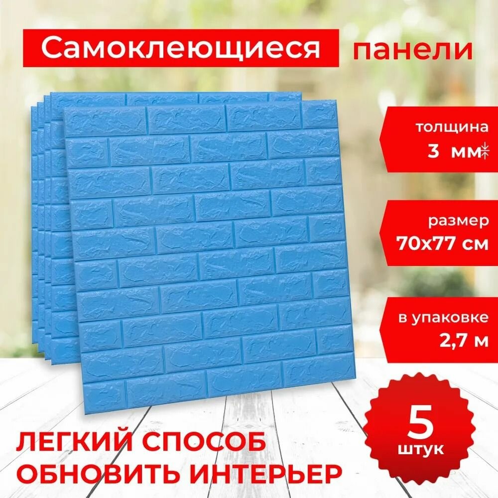 Панели Самоклеящиеся Для Стен, 70 X 77 См, ПВХ, 5 Шт В Комплекте, Голубой Кирпич