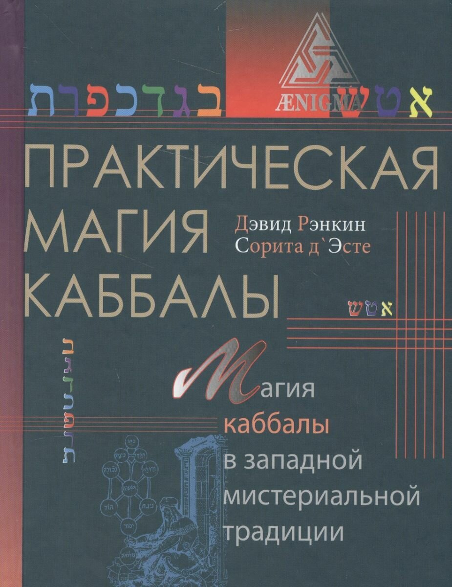 Книга Энигма Практическая магия каббалы. Магия каббалы в западной мистериальной традиции. 2017 год, Д. д Эст Рэнкин