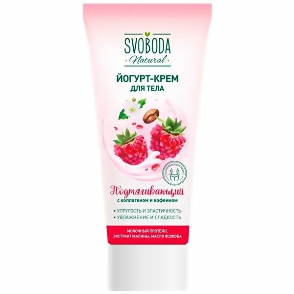 Йогурт-крем для тела Свобода "Natural", подтягивающий, с коллагеном и кофеином, 200 мл