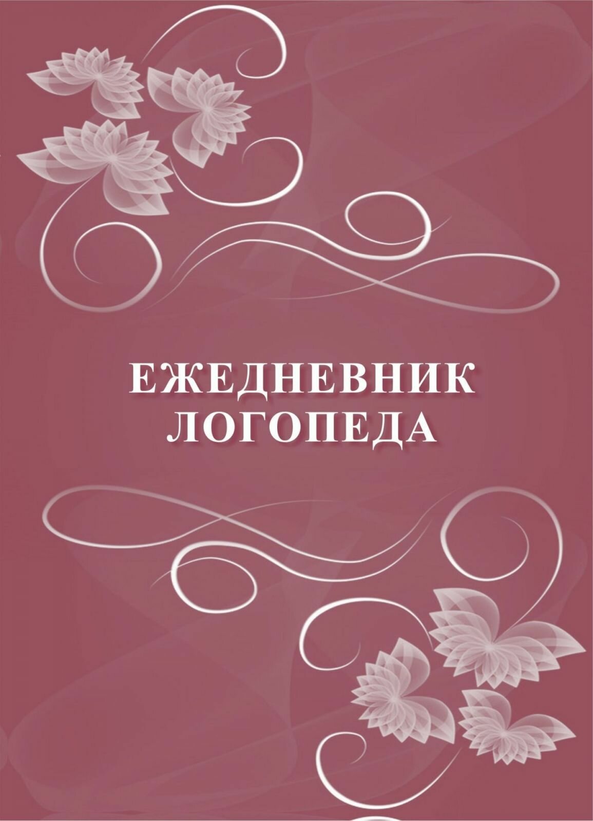 Ежедневник Учитель-Канц Для логопеда, 96 страниц, 140х195х3 мм (КЖ-1169)