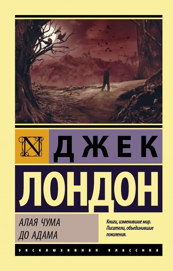 Книга АСТ Алая чума. До Адама. Джек Лондон