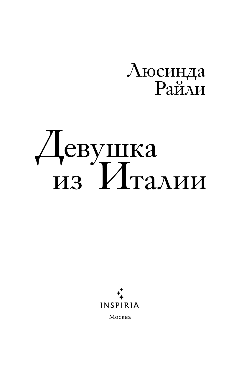Райли Л. Девушка из Италии — фото 1