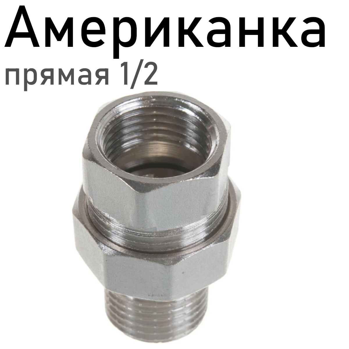 Американка прямая 1/2 65943