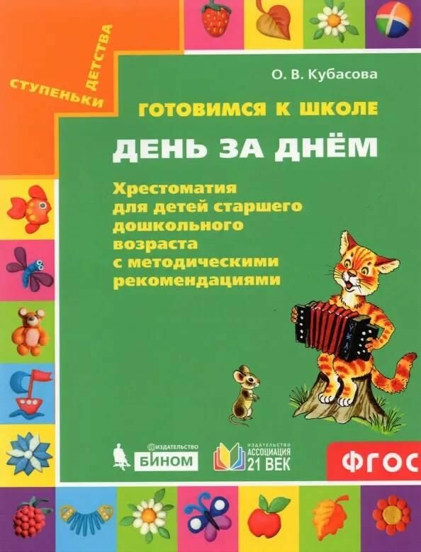 Хрестоматия Ассоциация 21 век Готовимся к школе. День за днем. Весна-лето. Для детей 6-7 лет. С методическими рекомендациями. 2022 год, О. В. Кубасова