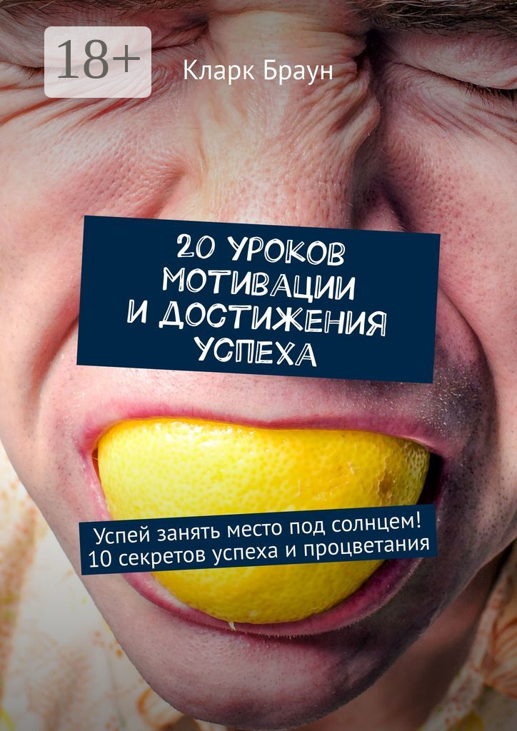 20 уроков мотивации и достижения успеха