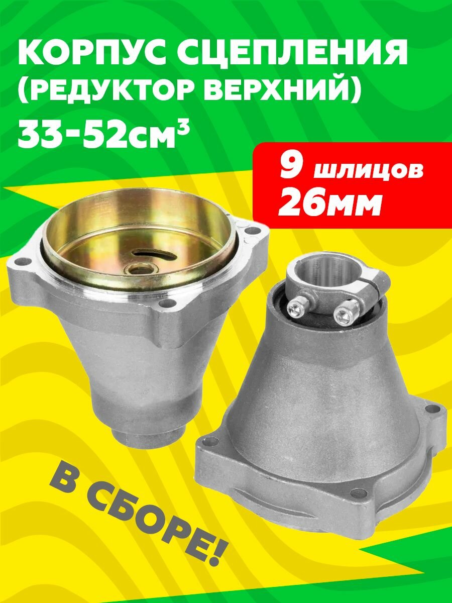 Редуктор для бензотриммера верхний 33-52см3 9 зуб 26 мм