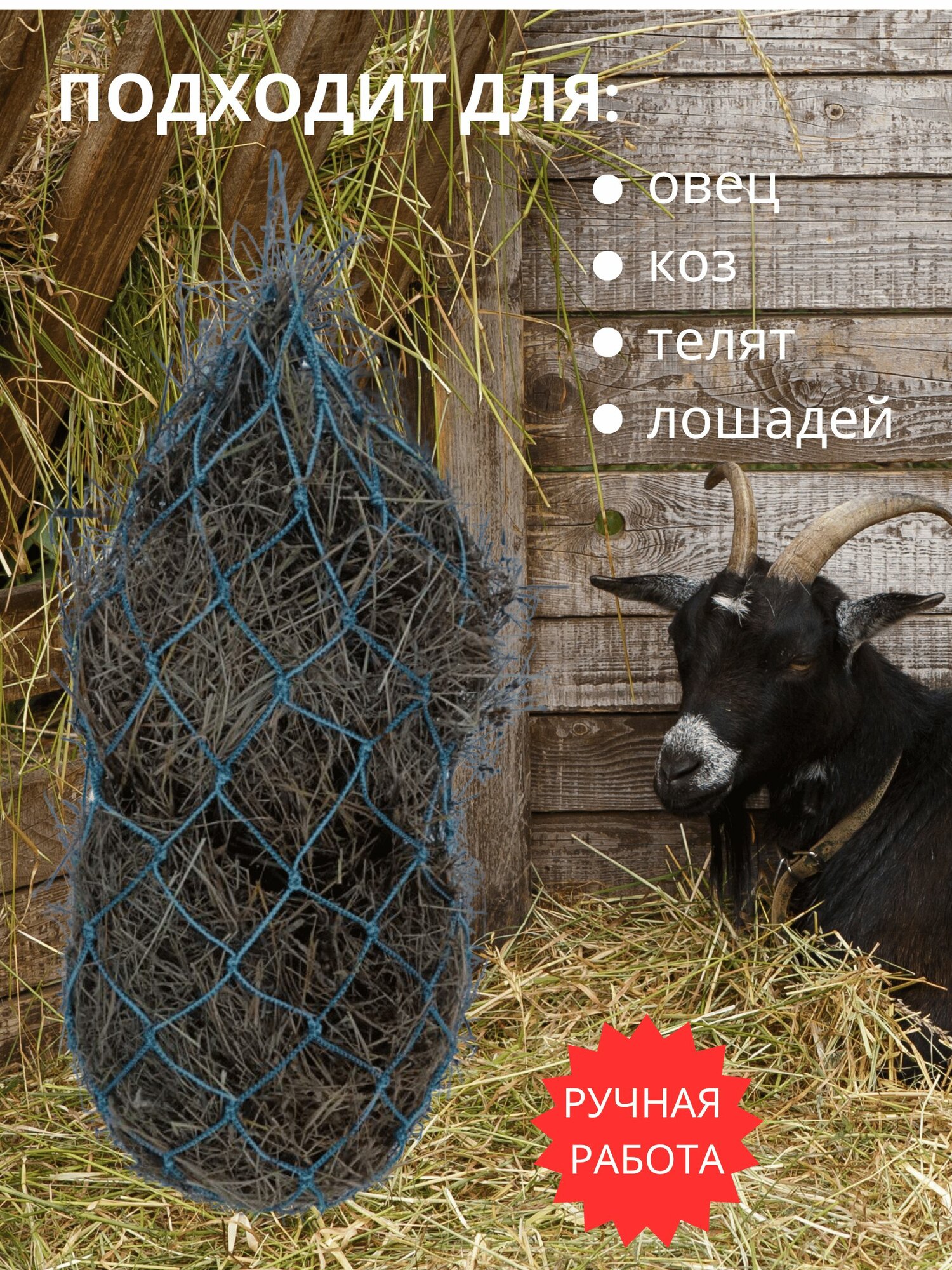 Рептух для сена ручной работы для лошадей, овец и коз, до 5 кг — фото 1