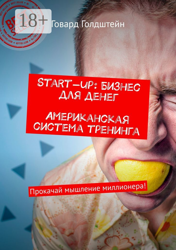Start-up: Бизнес для денег. Американская система тренинга