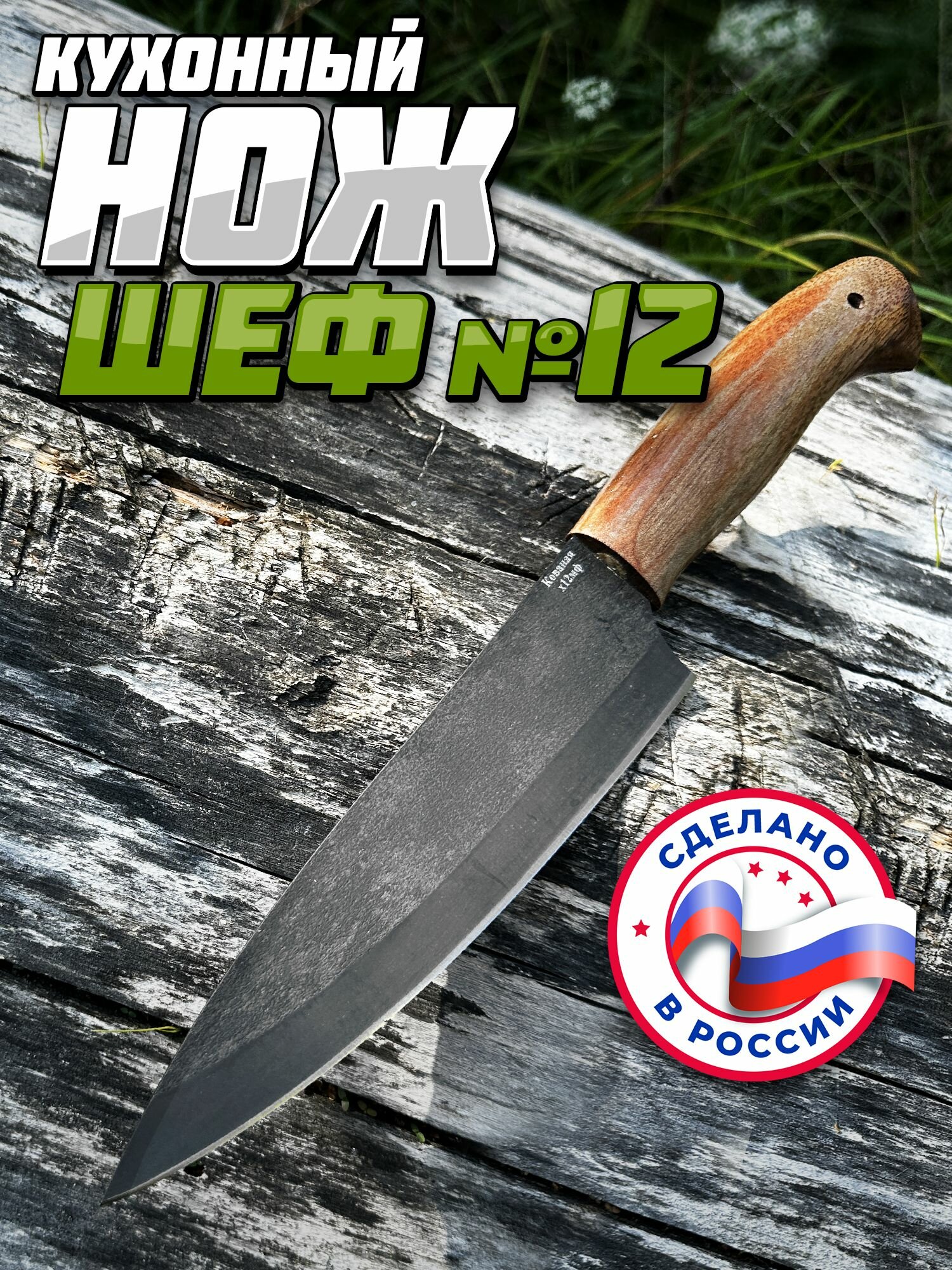 Кухонный поварской нож Шеф № 12, сталь х12мф рукоять кавказский орех, Рабочий нож