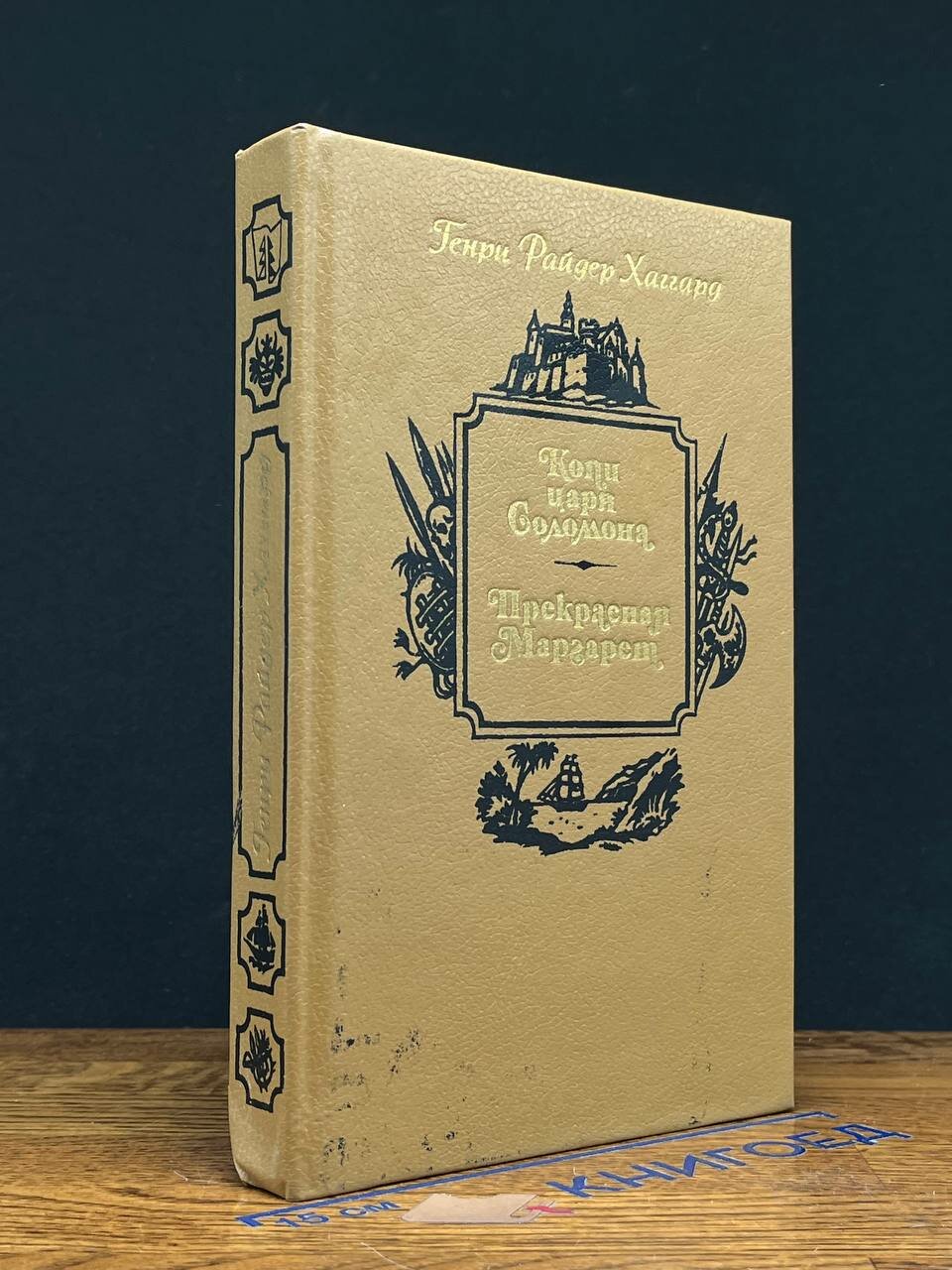 Книга. Копи царя Соломона. Прекрасная Маргарет 1990 (2043002023187)