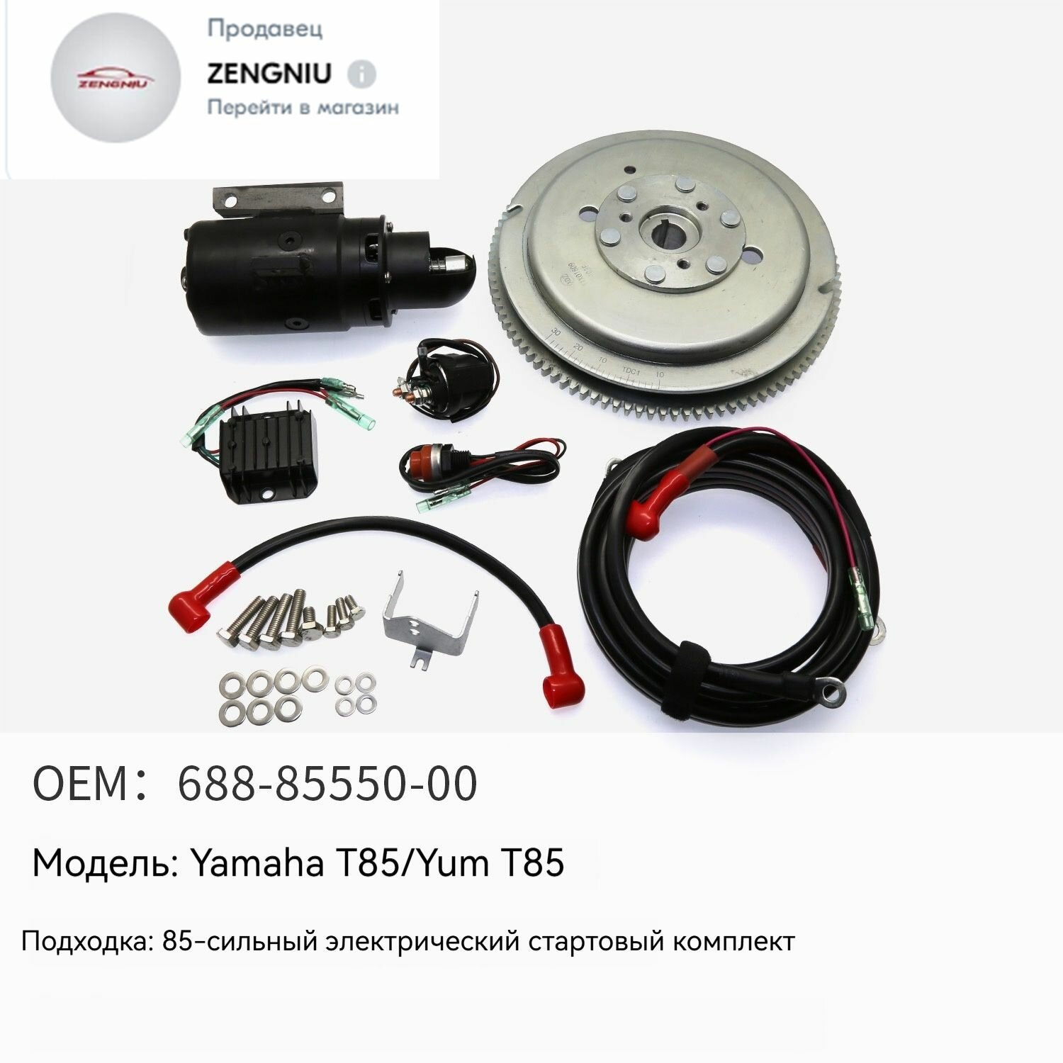Комплект электрозапуска со стартером для румпельного лодочного мотора Yamaha (Ямаха) 85 л. с. и аналогов пр-ва Китай