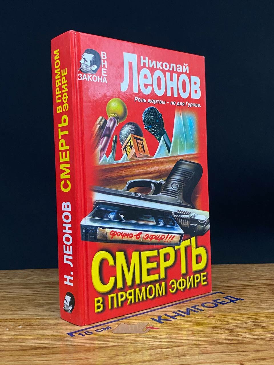 Книга. Смерть в прямом эфире 1998 (2043002132339)