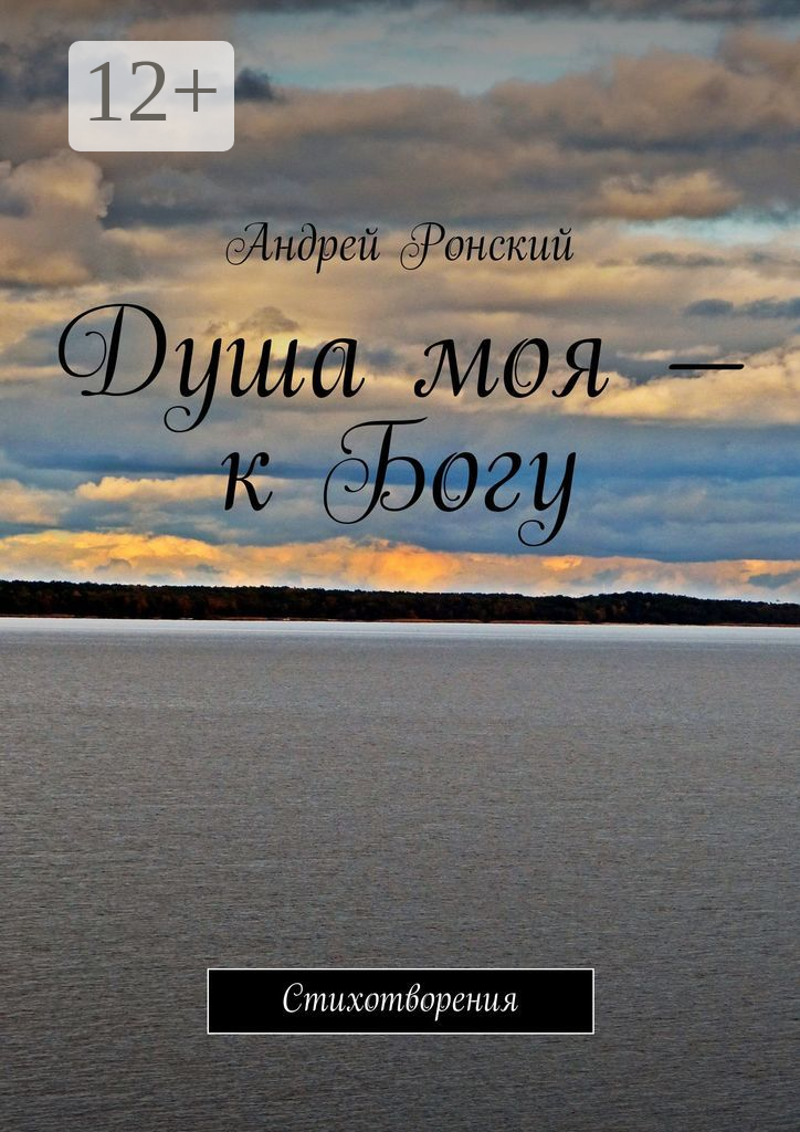Душа моя — к Богу