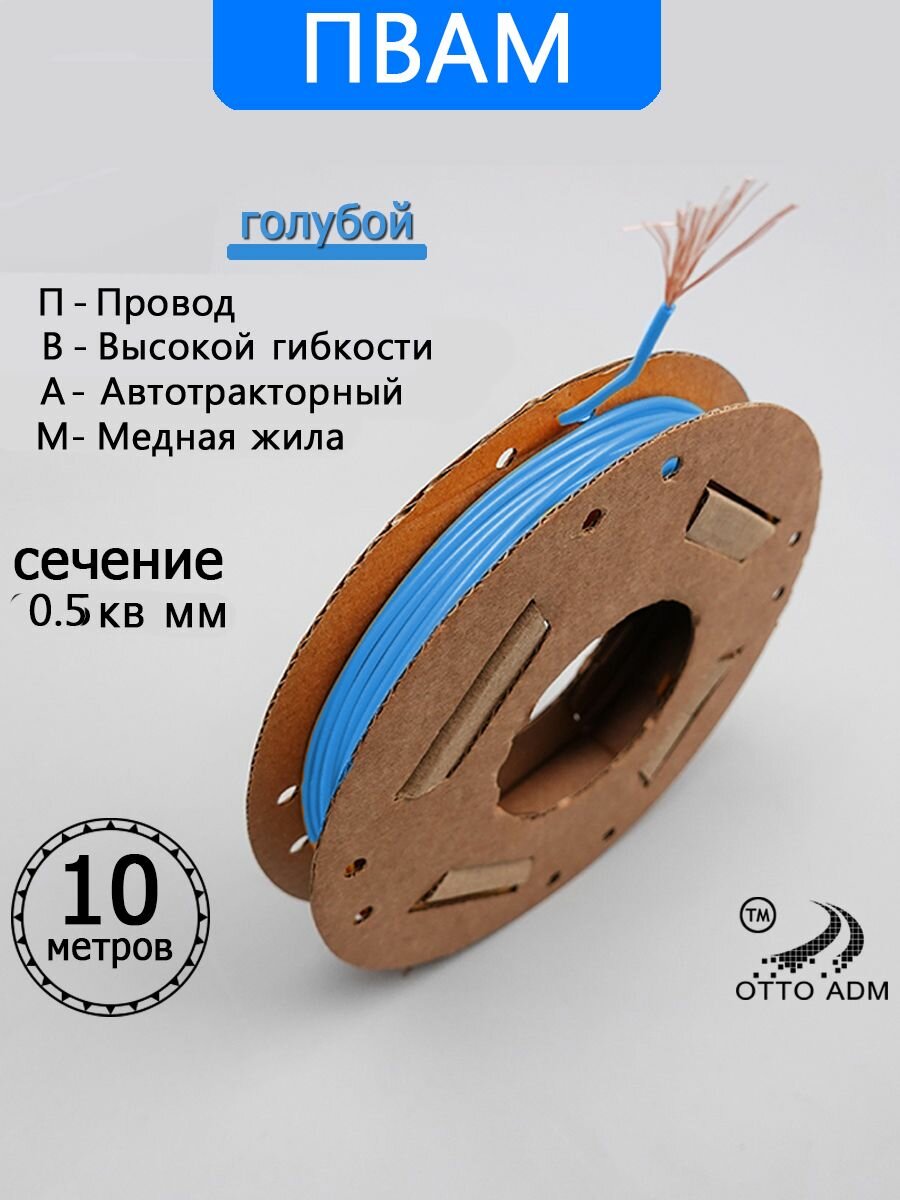 Провод автомобильный на катушке ПВАМ-0.5 (голубой) 10 метров