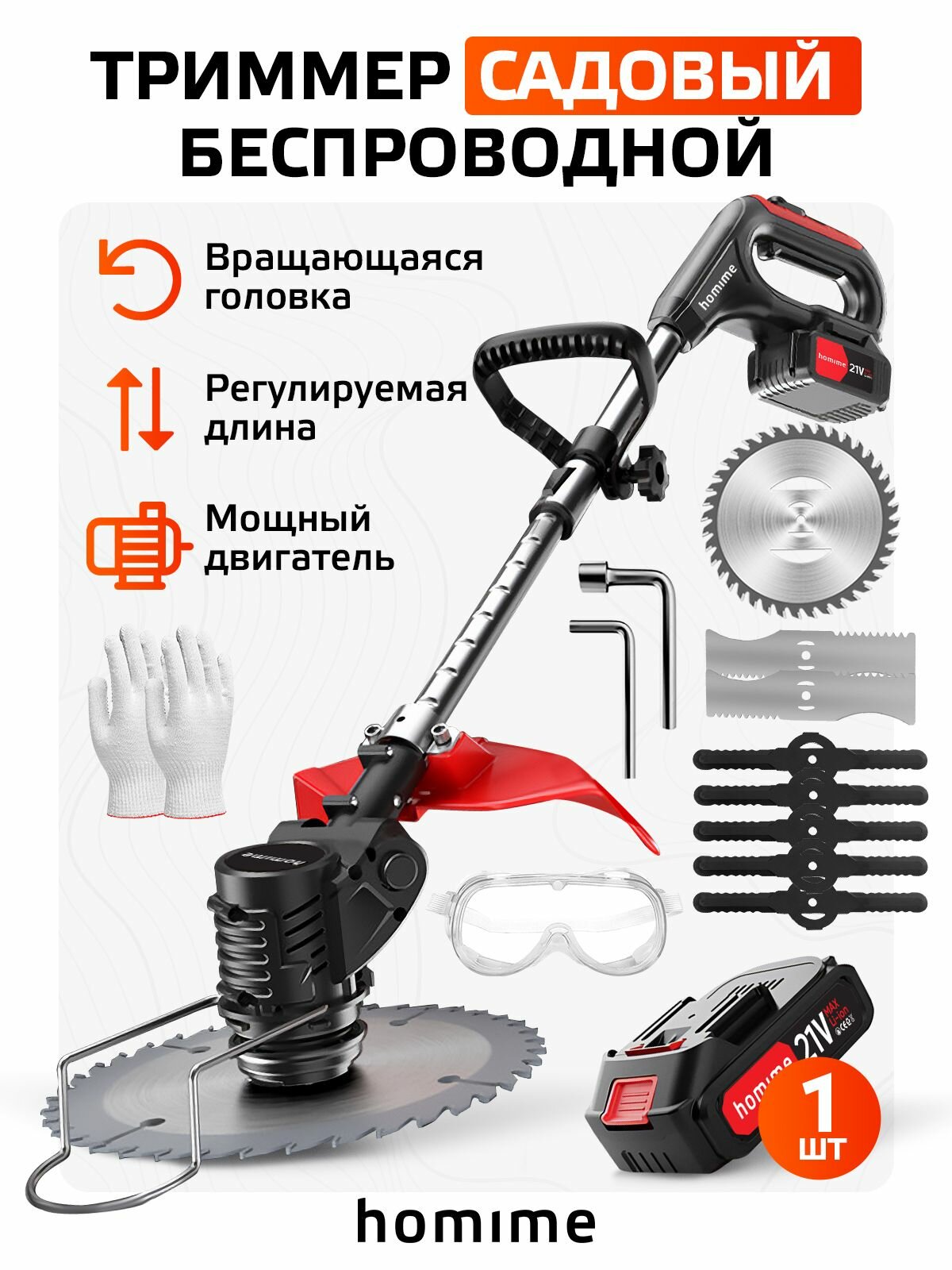 Триммер аккумуляторный Homime PRO, садовый, триммер для травы, электрическая газонокосилка, 1 аккумулятор 1500 mAh