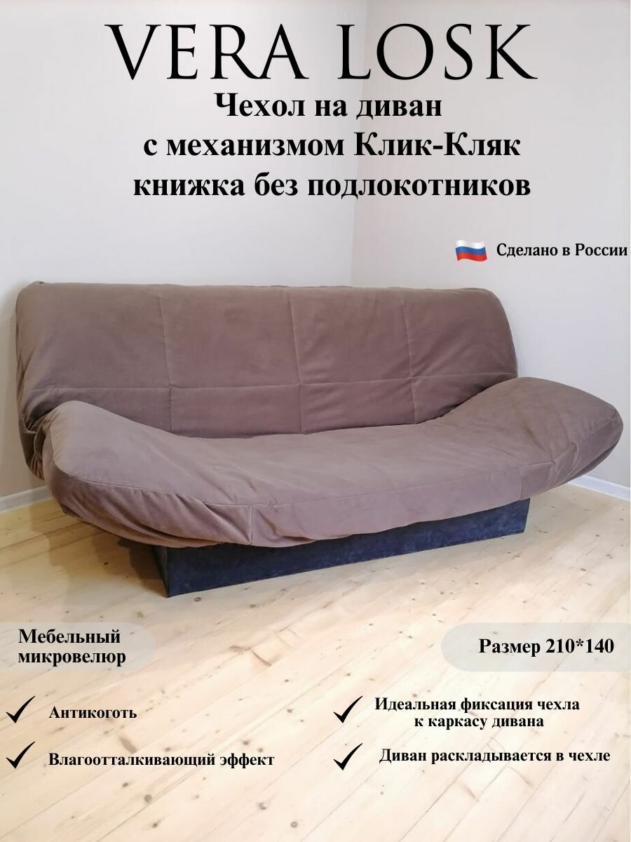 Чехол для дивана Клик-Кляк книжка без подлокотников стеганый антикоготь