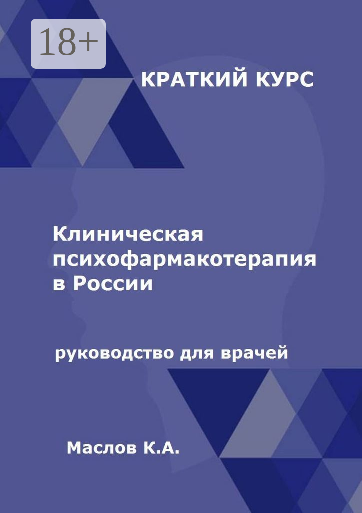 Клиническая психофармакотерапия в России