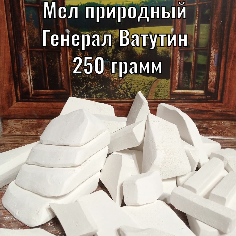 Мел природный генерал ватутин, пищевой, натуральный, кусковой 250 грамм