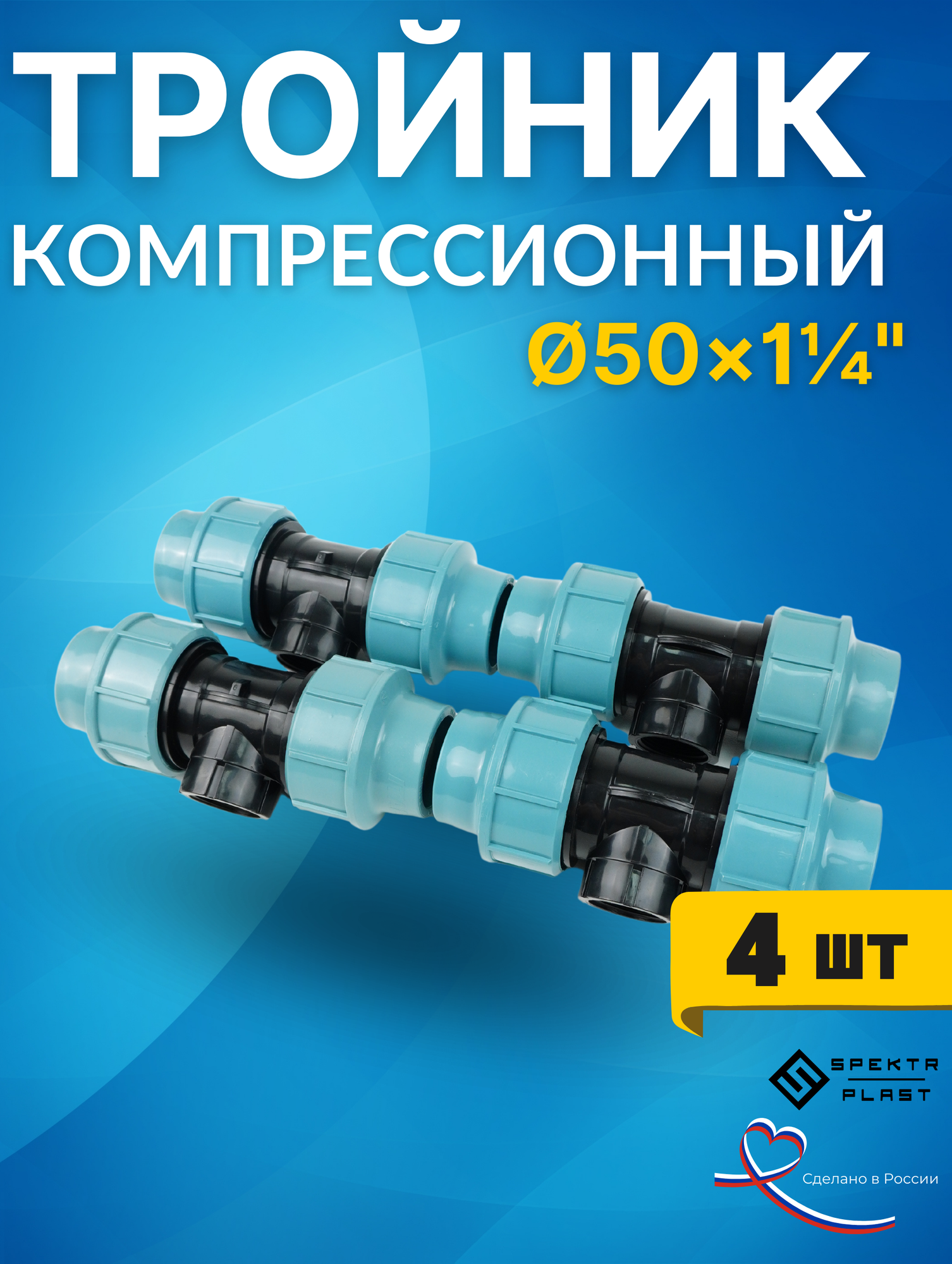 ПНД тройник 50х1 1/4х50 внутренняя резьба итал (завод SPEKTR) 4шт.