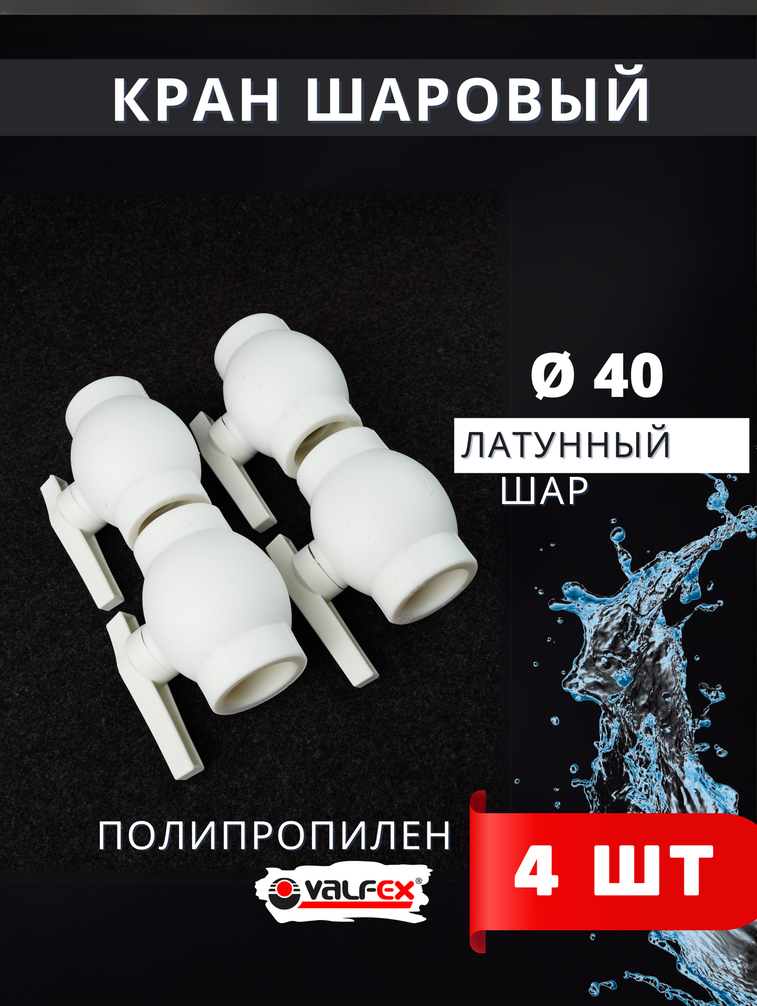 Кран шаровый полипропиленовый 40 латунный шар PPR (Valfex) 4шт.