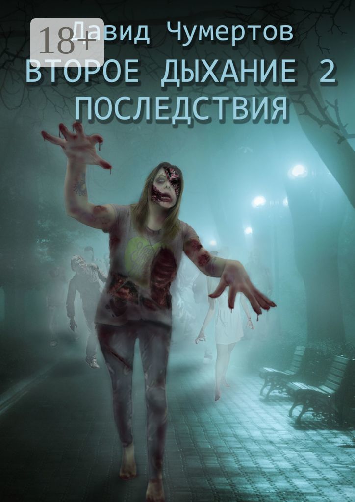 Второе дыхание — 2. Последствия