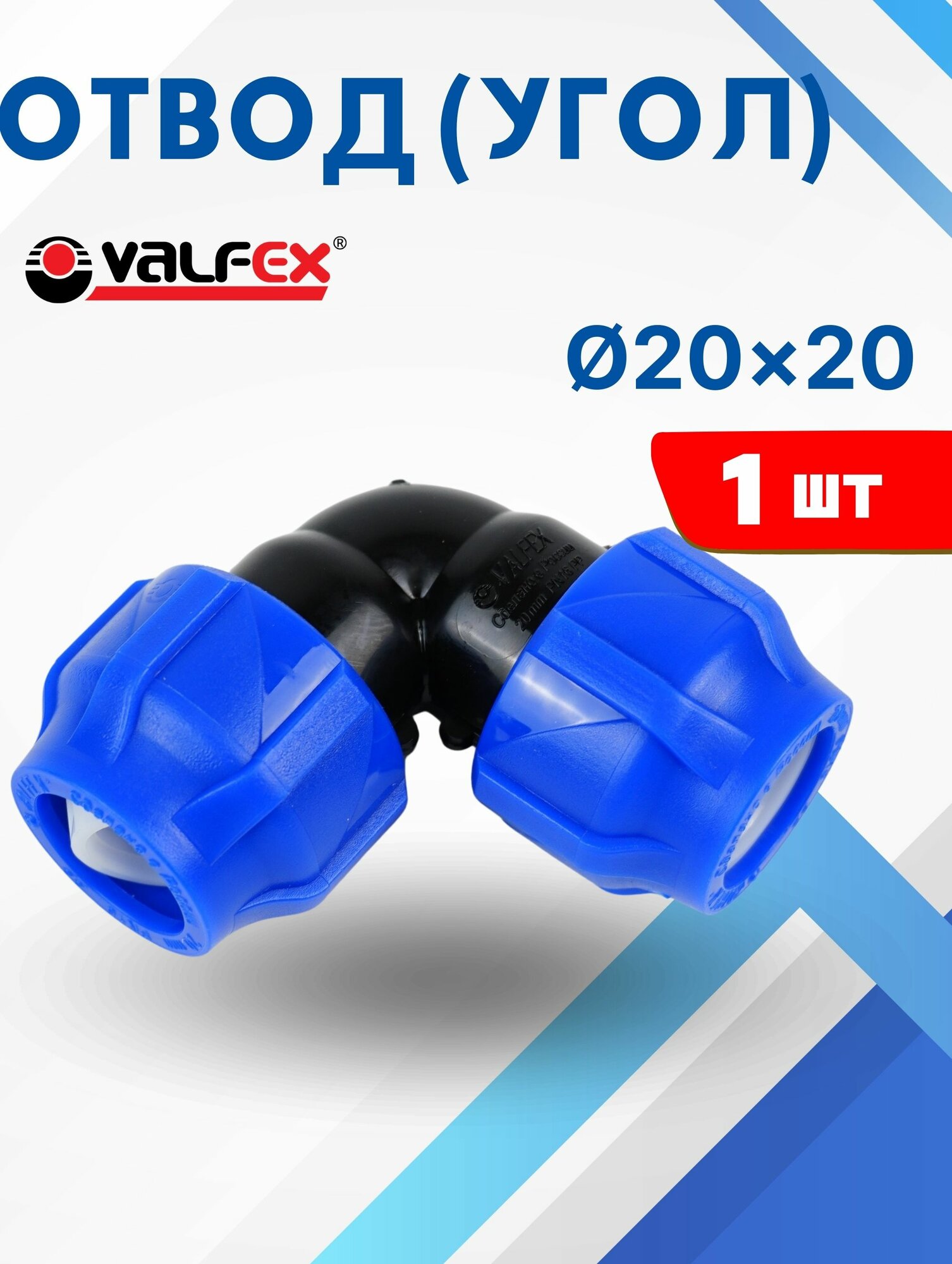 Отвод (угол) ПНД 20х20 (Valfex) 1шт.
