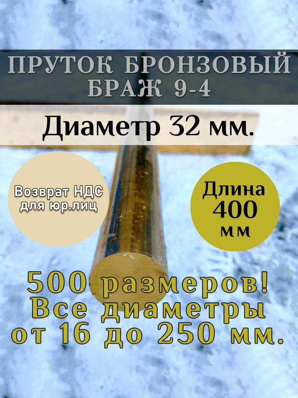 Бронзовый пруток браж 9-4. Круг бронзовый. Диаметр 32 мм. Длина 400 мм.