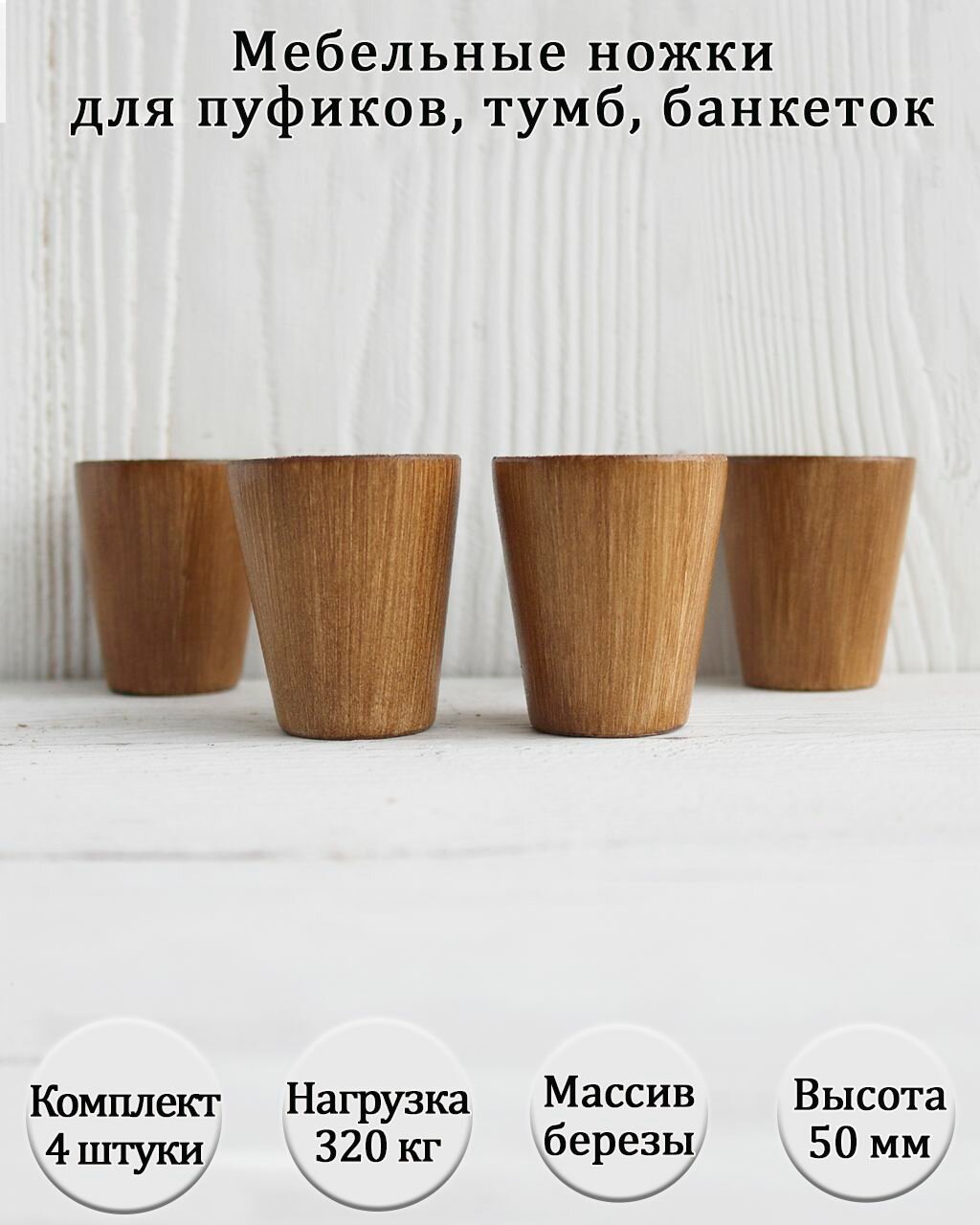 Деревянные мебельные ножки для тумбы, комода, пуфика / высота 50 мм / комплект 4 штуки