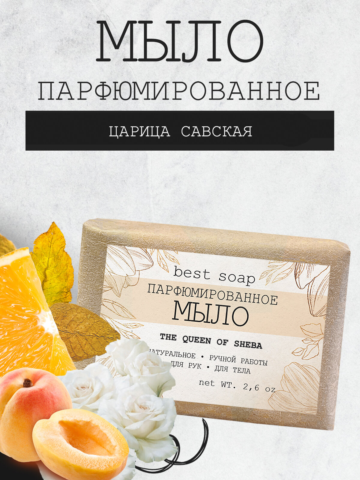 Мыло парфюмированное кусковое ручной работы по мотивам The Queen of Sheba