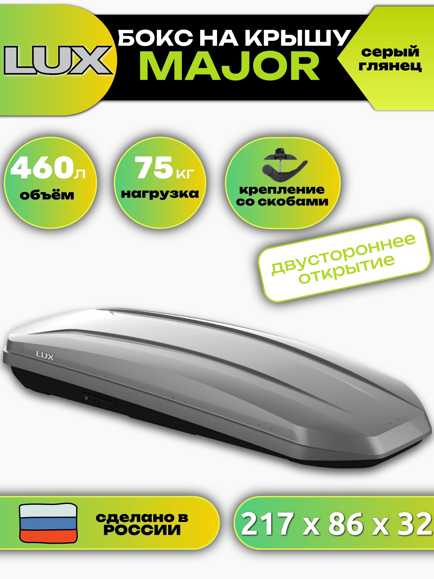 Автобокс на крышу LUX MAJOR, 460л, серый глянцевый, 217х86х32