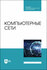 Компьютерные сети