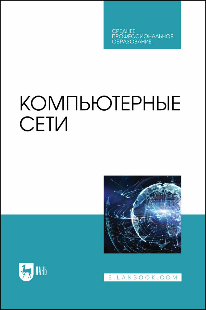 Компьютерные сети