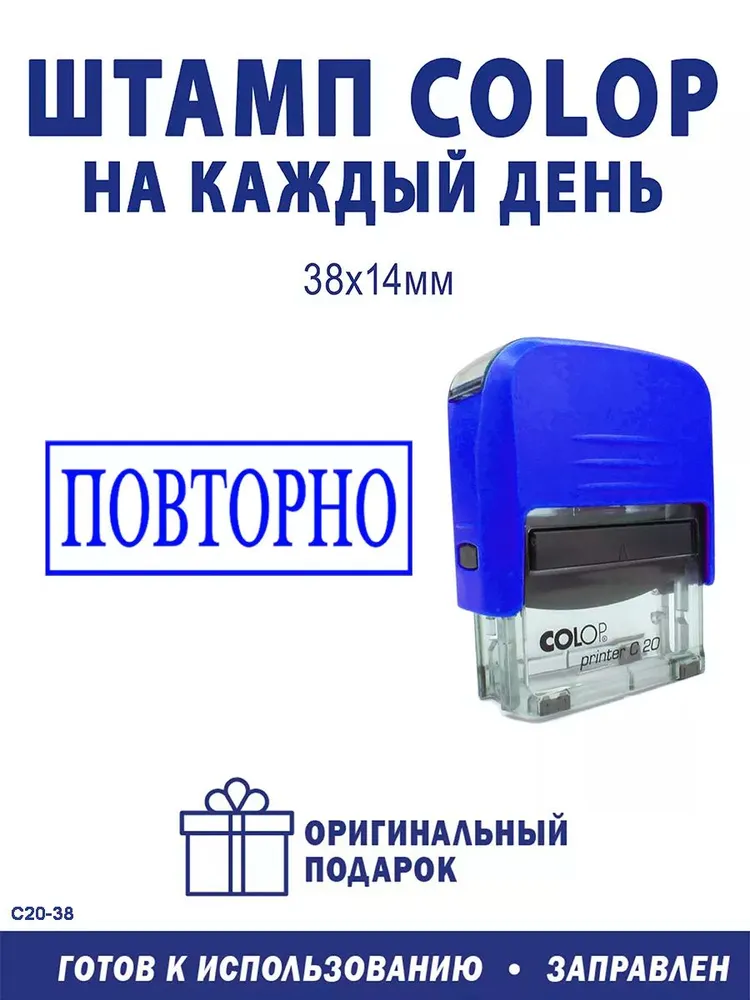 Оснастка для штампа COLOP Printer C20 "Повторно №2", автоматическая, 38x14 мм, синяя