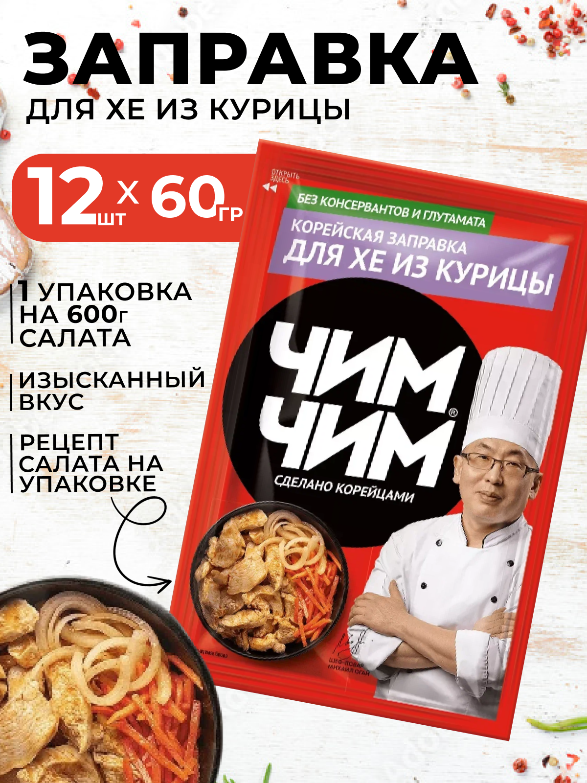 Заправка для салата Хе из курицы 12шт по 60г Чим Чим