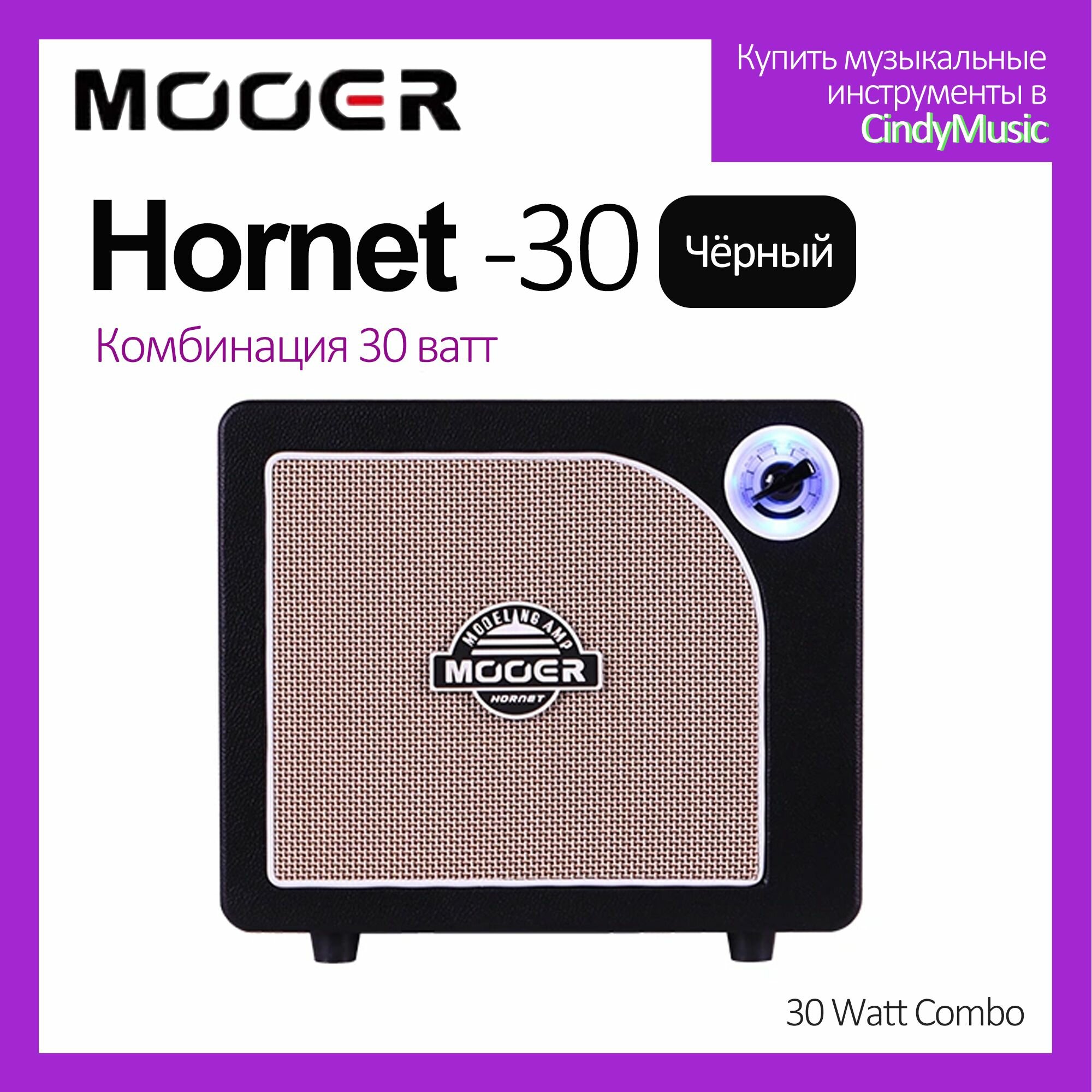 MOOER Hornet 30 Black Комбинация Тренировочный усилитель для электрогитары Моделирующий гитарный комбо, 30Вт