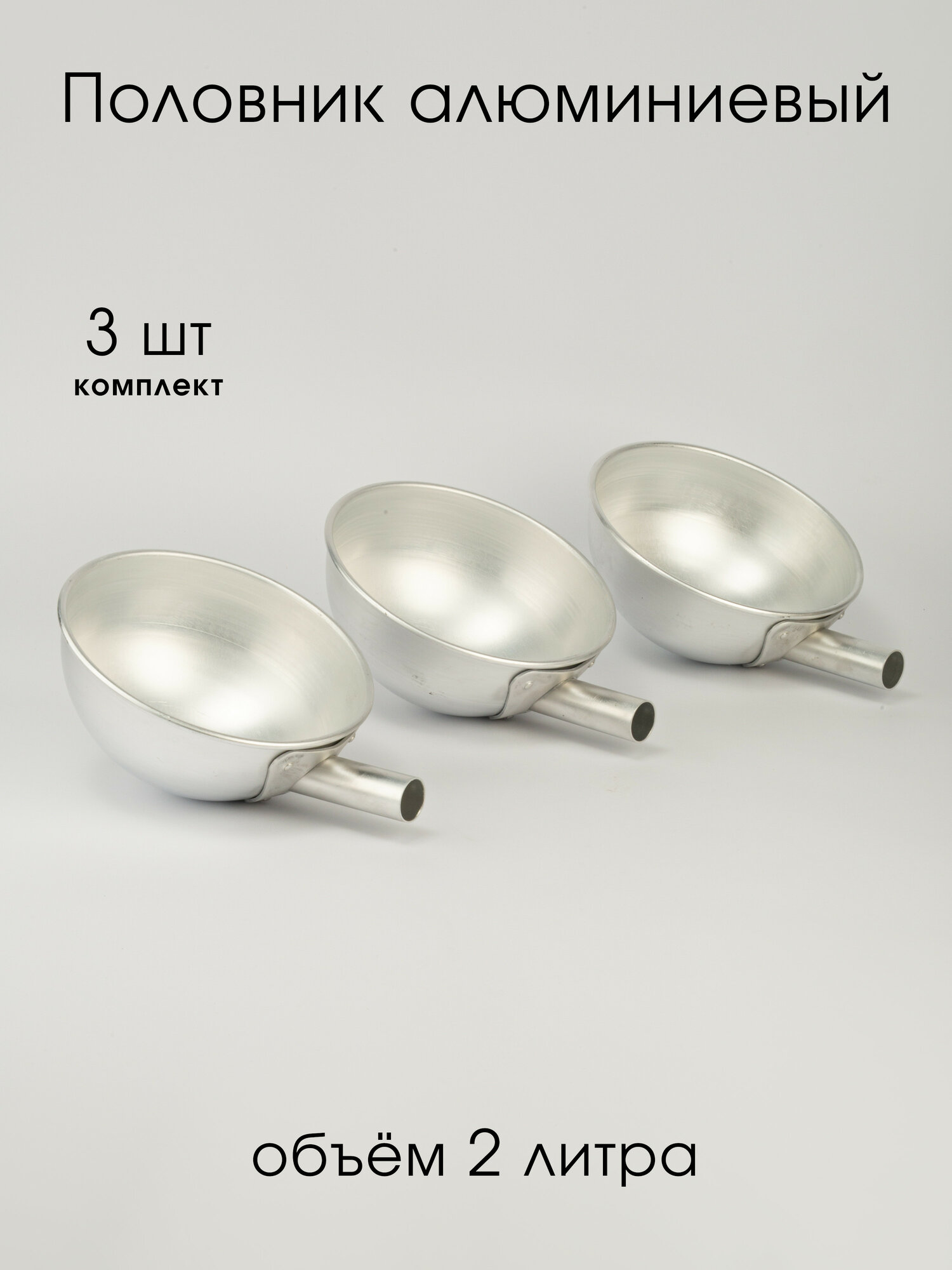 Черпак, ковш алюминиевый 2 литра, половник разливной Общепит 3 шт