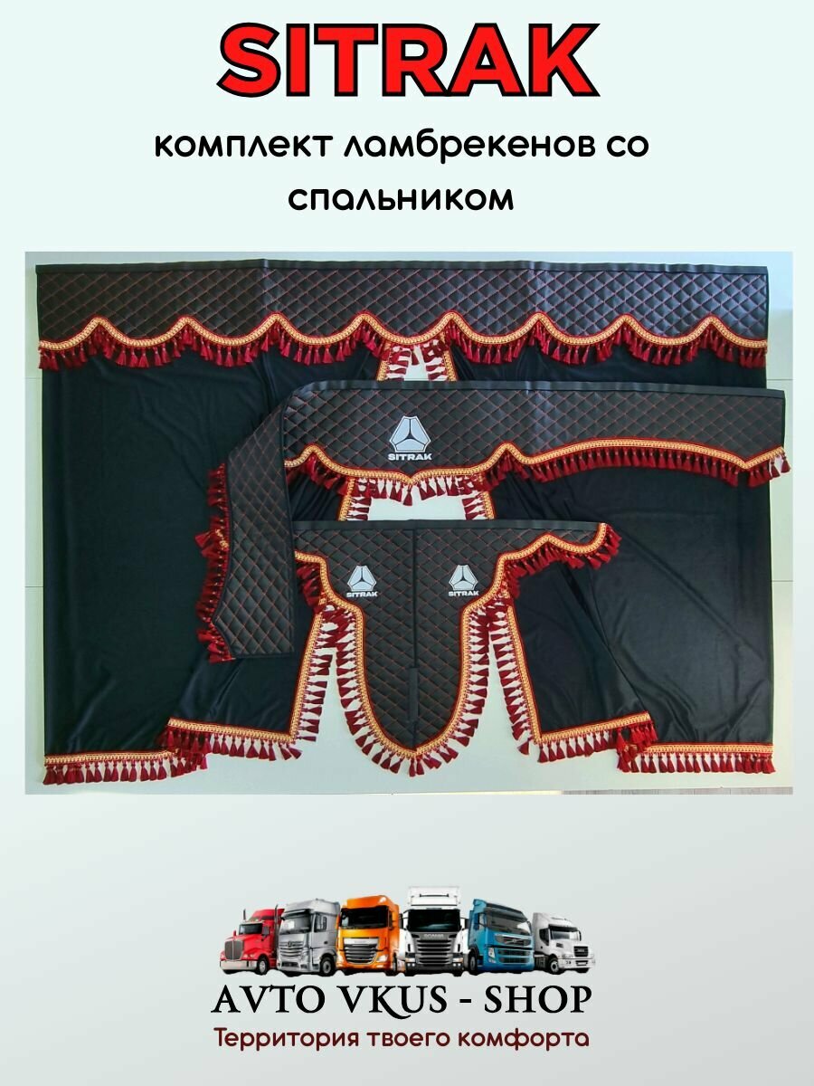 Sitrak ламбрекены со спальником