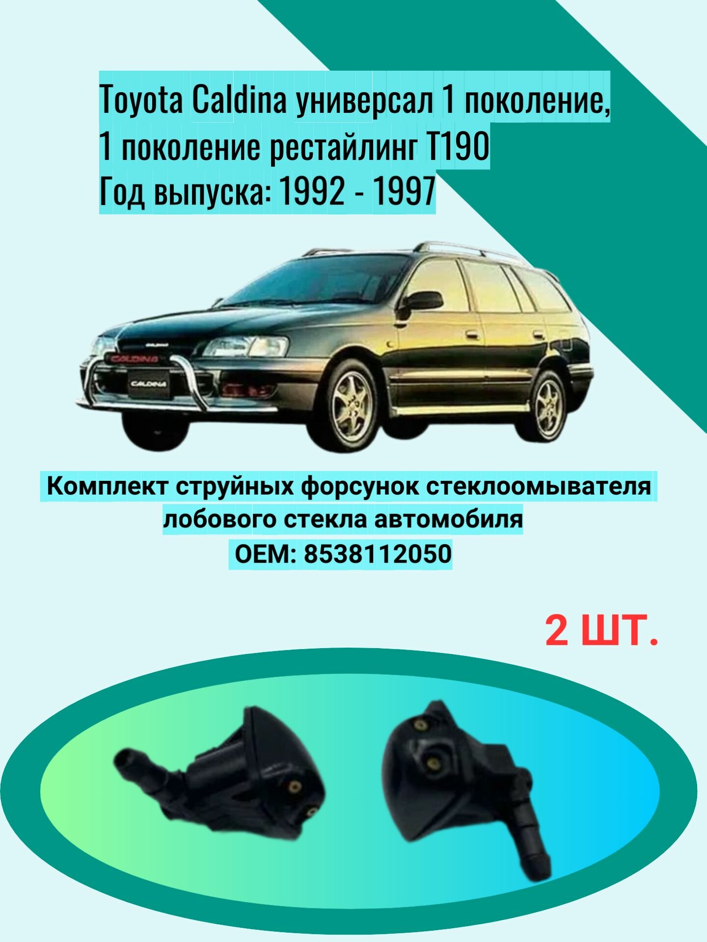Комплект струйных форсунок стеклоомывателя лобового стекла автомобиля Toyota Caldina универсал 1 поколение, 1 поколение рестайлинг T190 Год выпуска: 1992 - 1997 ОЕМ: 8538112050