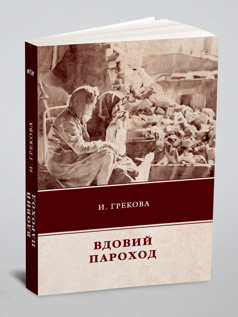 Вдовий пароход