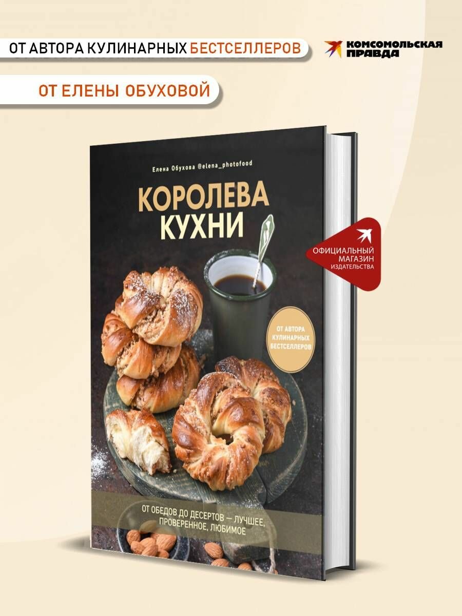 Королева кухни. От обедов до десертов-лучшее, проверенное, любимое
