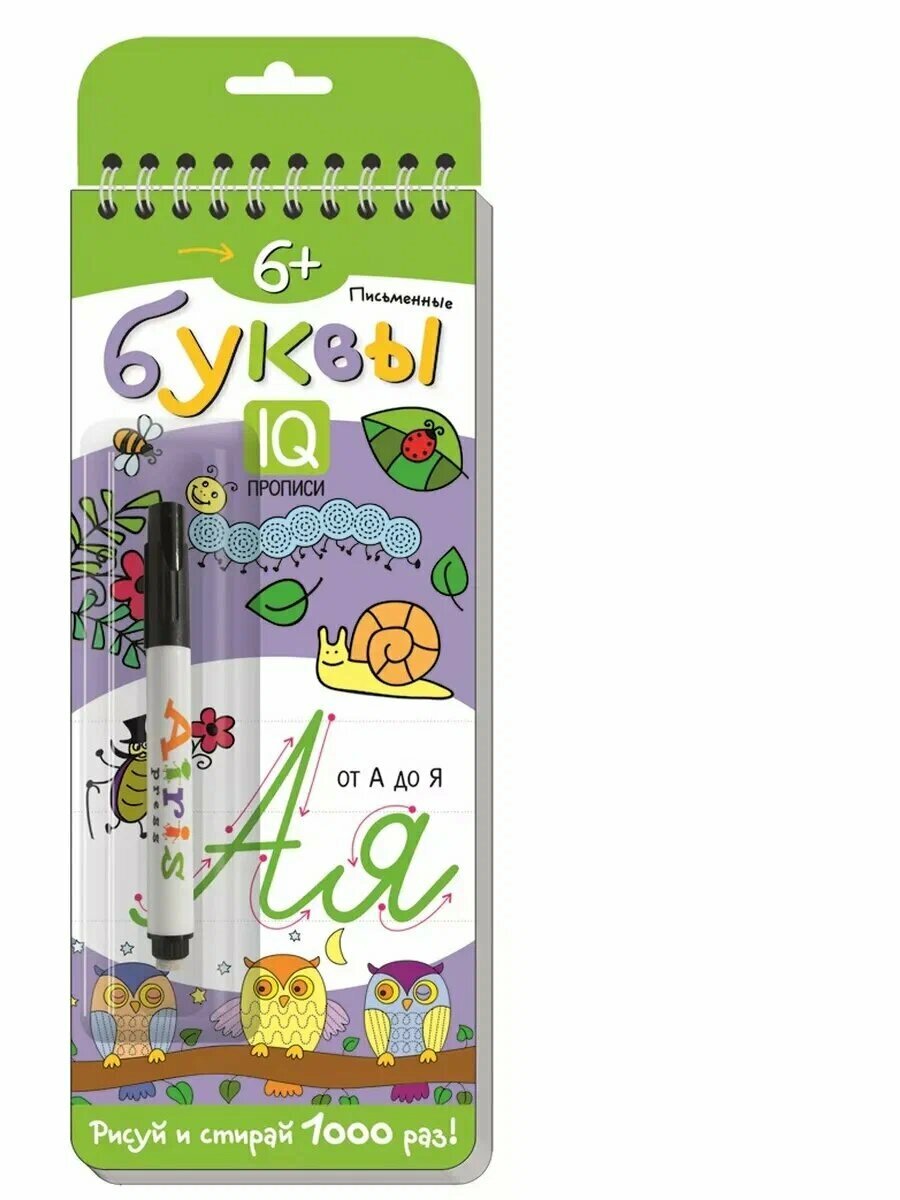 Письменные буквы от А до Я IQ прописи Многоразовые прописи на пружинке с фломастером Самусенко Ольга 0+