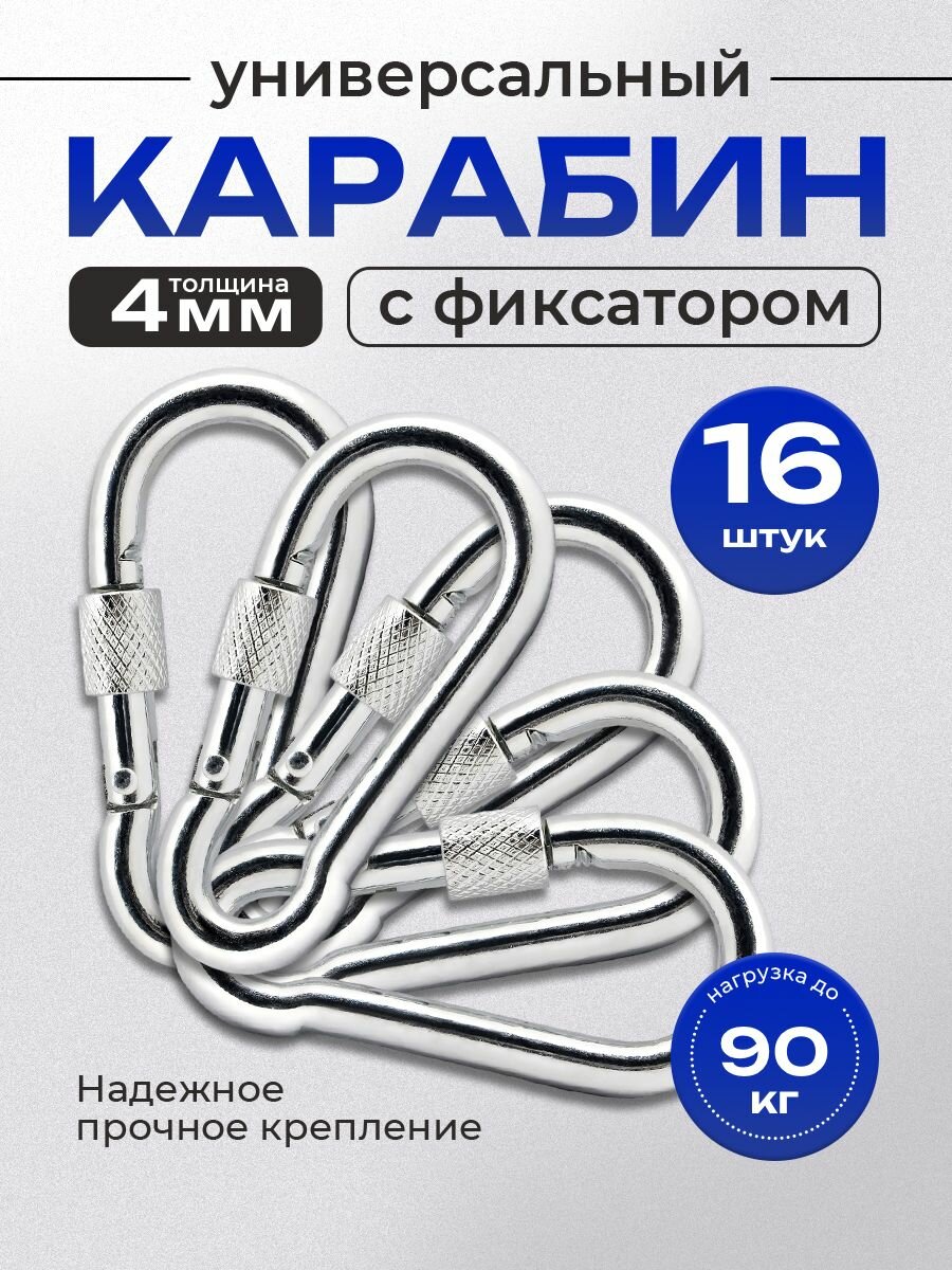 Карабин с фиксатором 4мм, 16шт