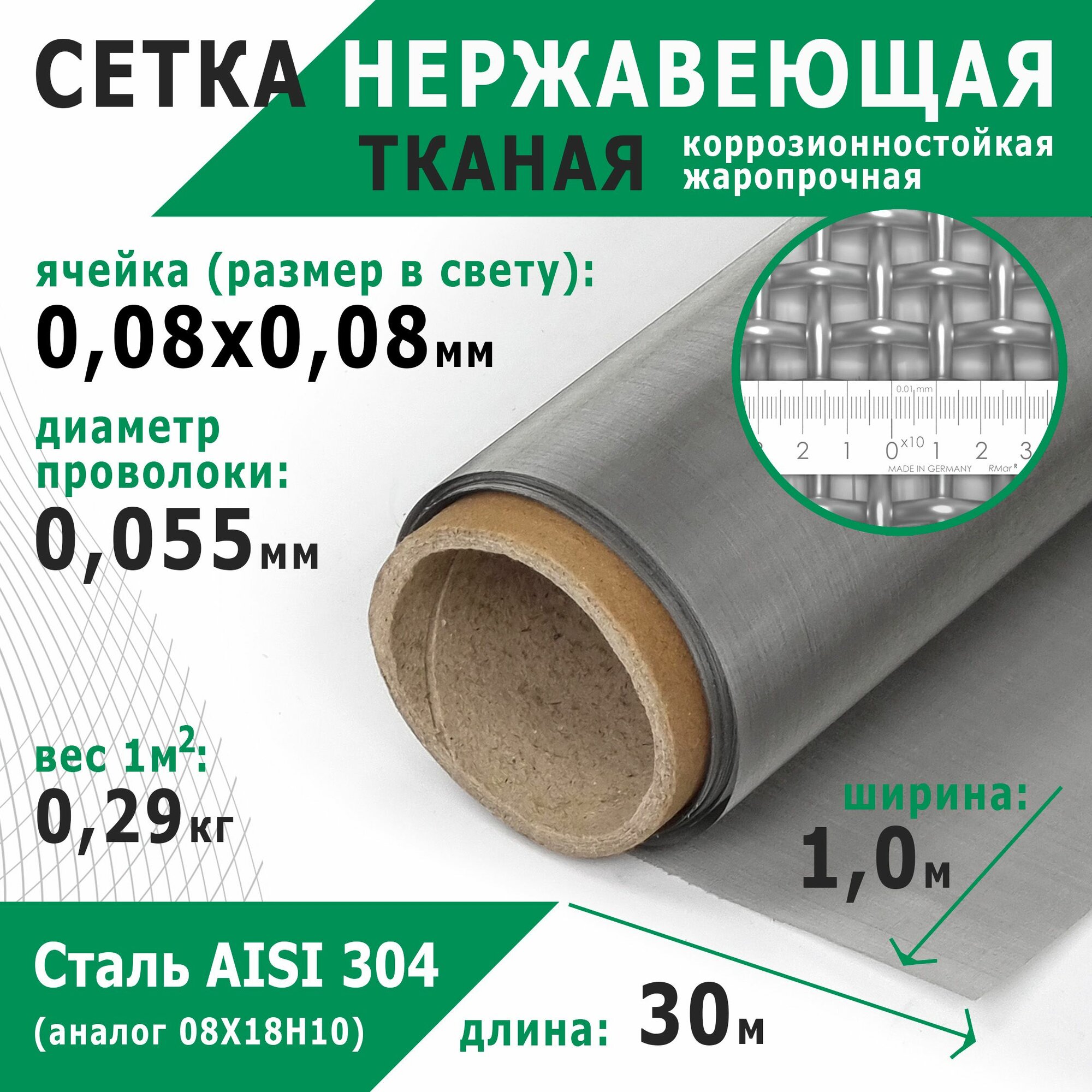 Сетка нержавеющая тканая 0,08х0,08х0,055 мм. Сталь пищевая AISI 304 (08Х18Н10). Размер 30х1 метр.