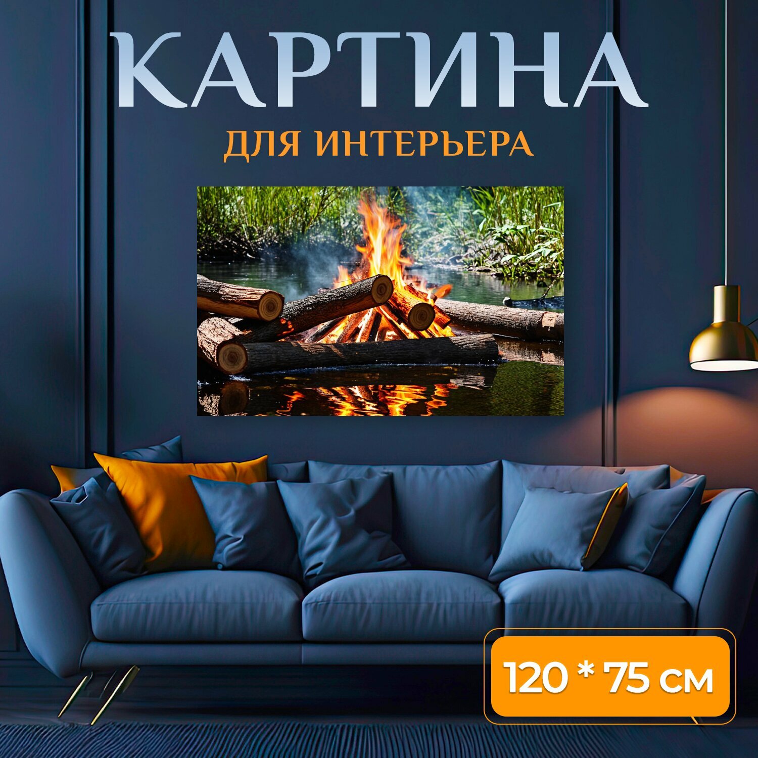 Картина на холсте "Костер на берегу реки в лесу. Пылающие дрова, окруженные зелеными деревьями и отражением воды. Вокруг спокойная атмосфера." на подрамнике 120х75 см. для интерьера