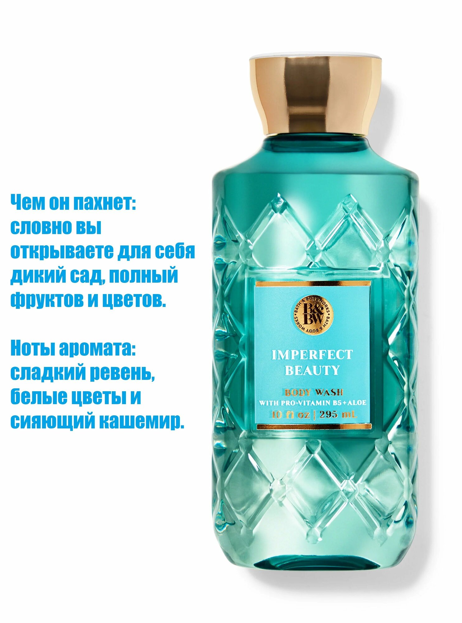 Bath and Body Works гель для душа увлажняющий Imperfect Beauty