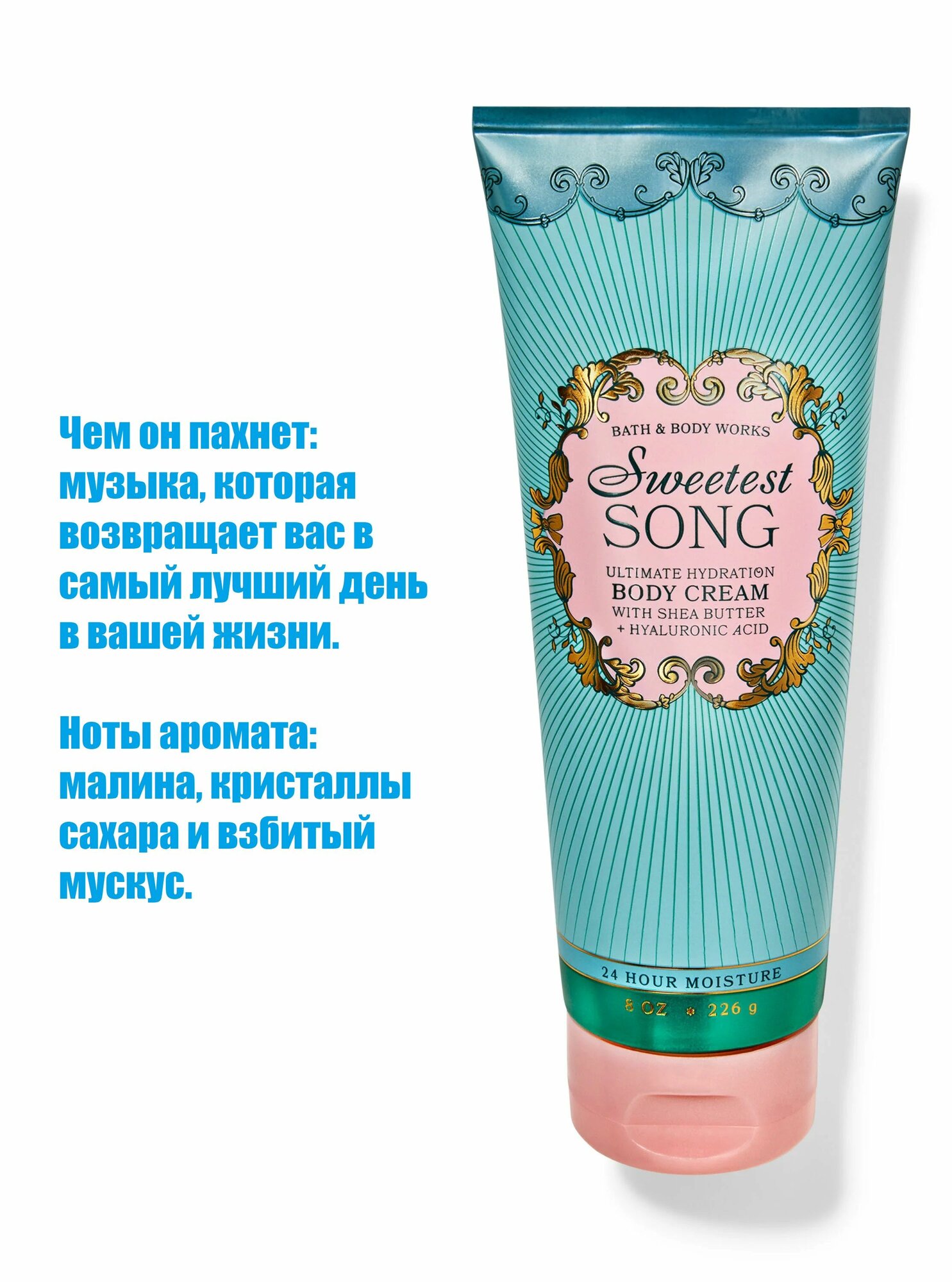 Bath and Body Works увлажняющий крем для тела Sweetest Song (226гр)