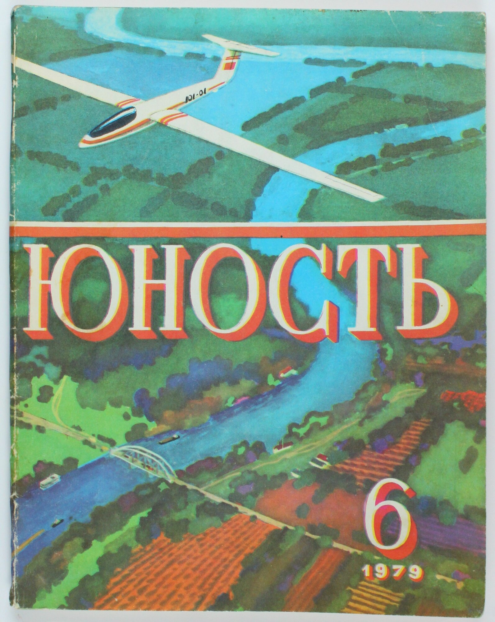 Винтажный журнал СССР Юность, 1979 год