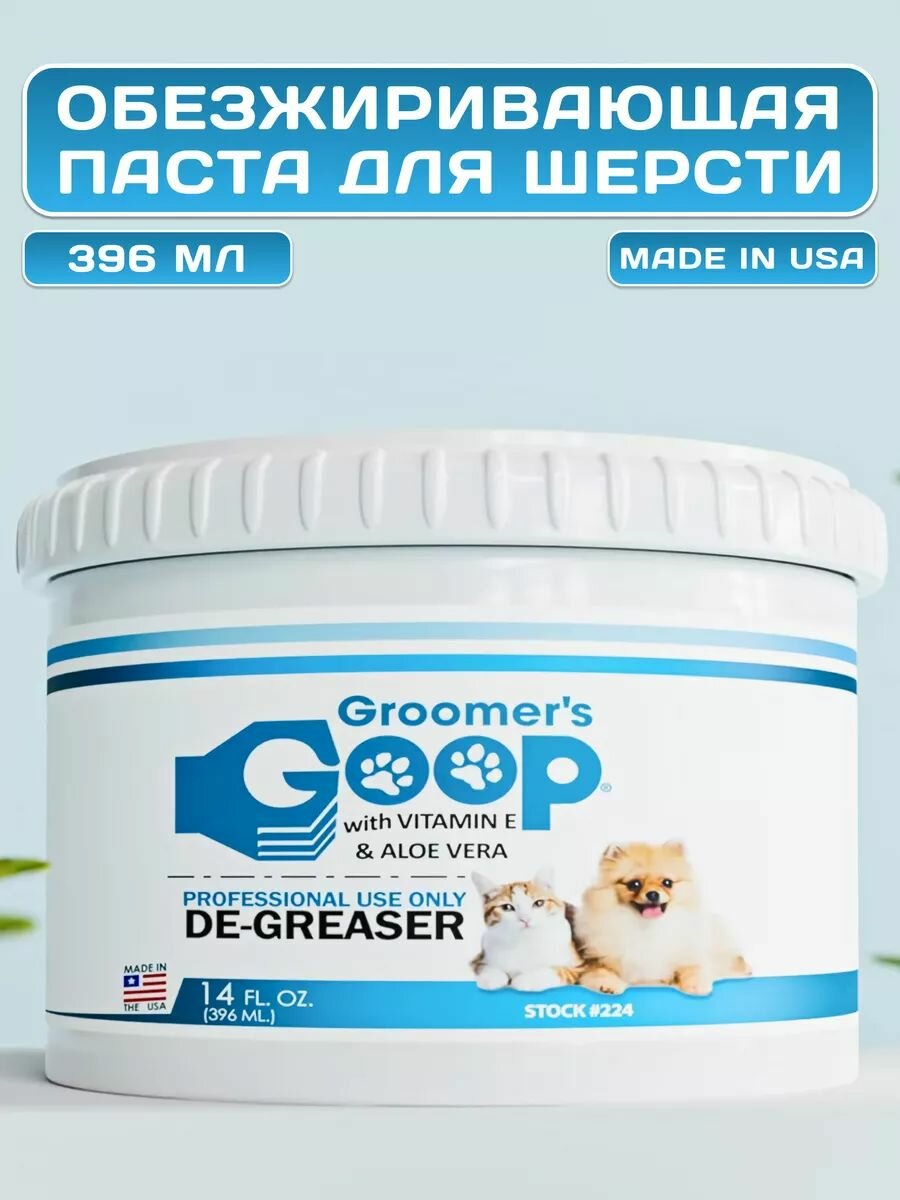 Обезжиривающая паста для шерсти собак и кошек/396 мл (14oz)-3