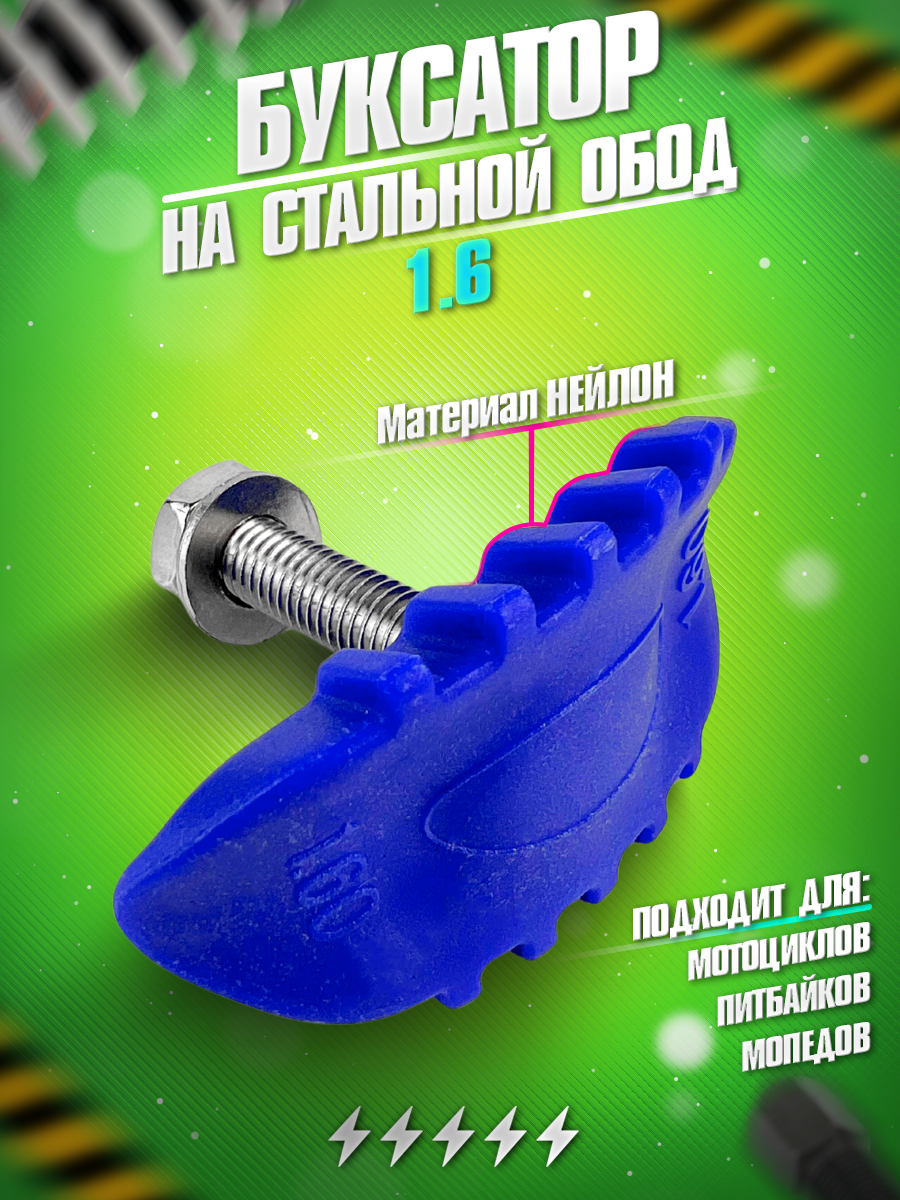 Буксатор (фиксатор покрышки) 1,60" дюйма, нейлоновый для эндуро мотоциклов и питбайков