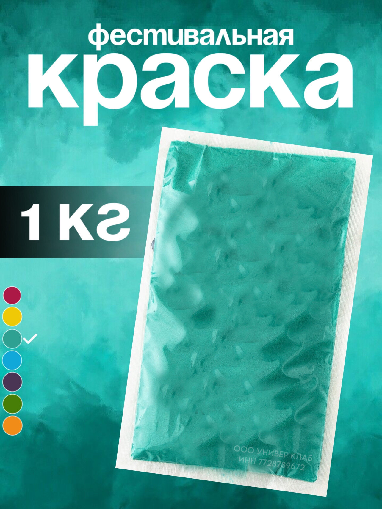 Краска холи весовая для фестивалей и вечеринок бирюзовая 1 кг